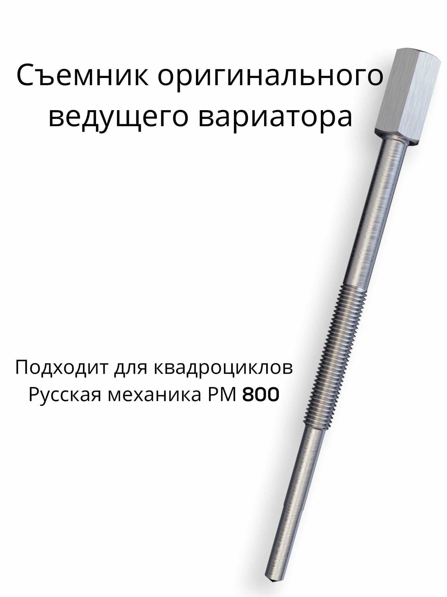 Съемник оригинального ведущего вариатора квадроциклов Русская механика РМ 800