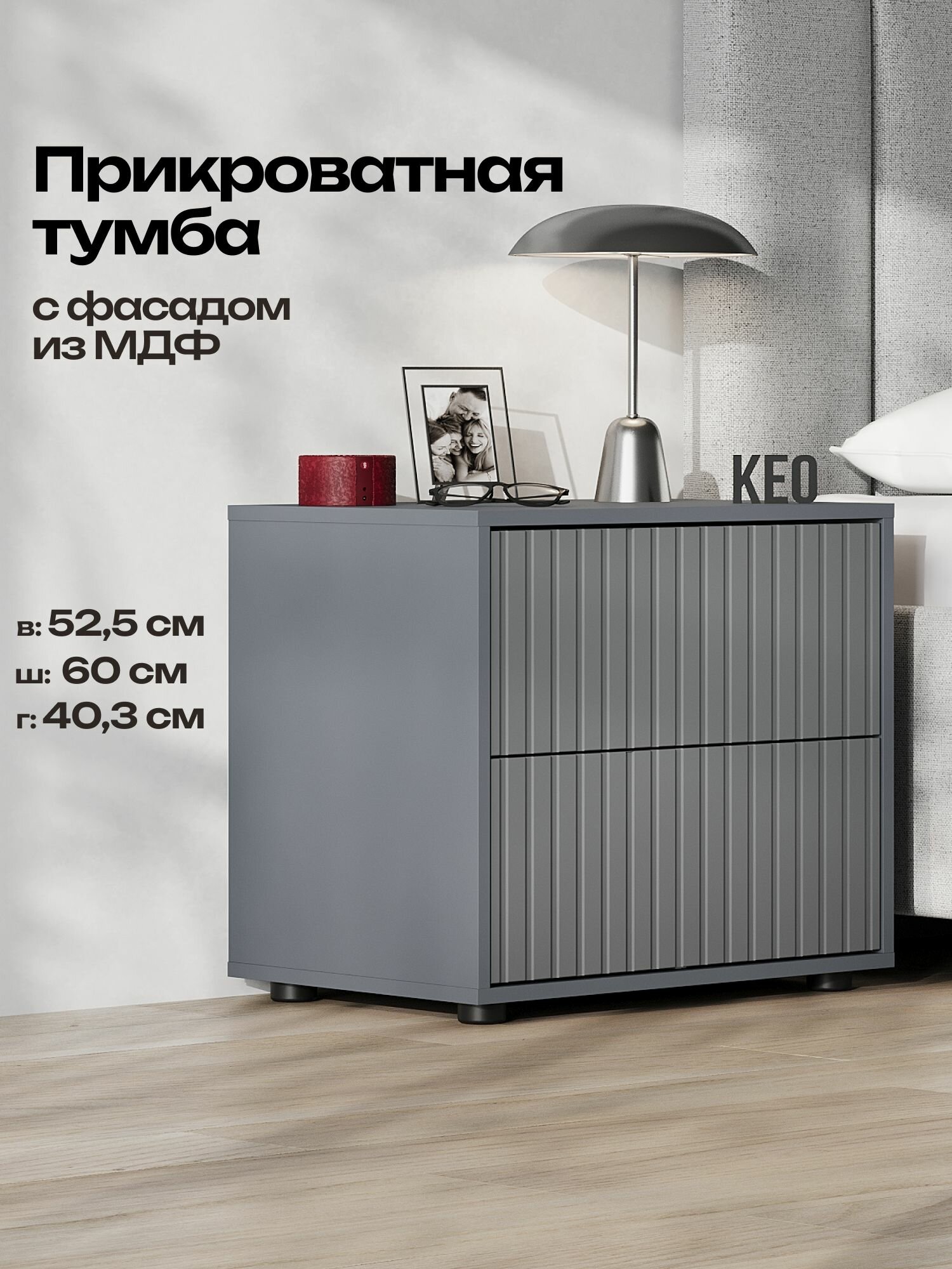 Тумба прикроватная Графит МДФ 60х52,5х40,3 см ТБ-102