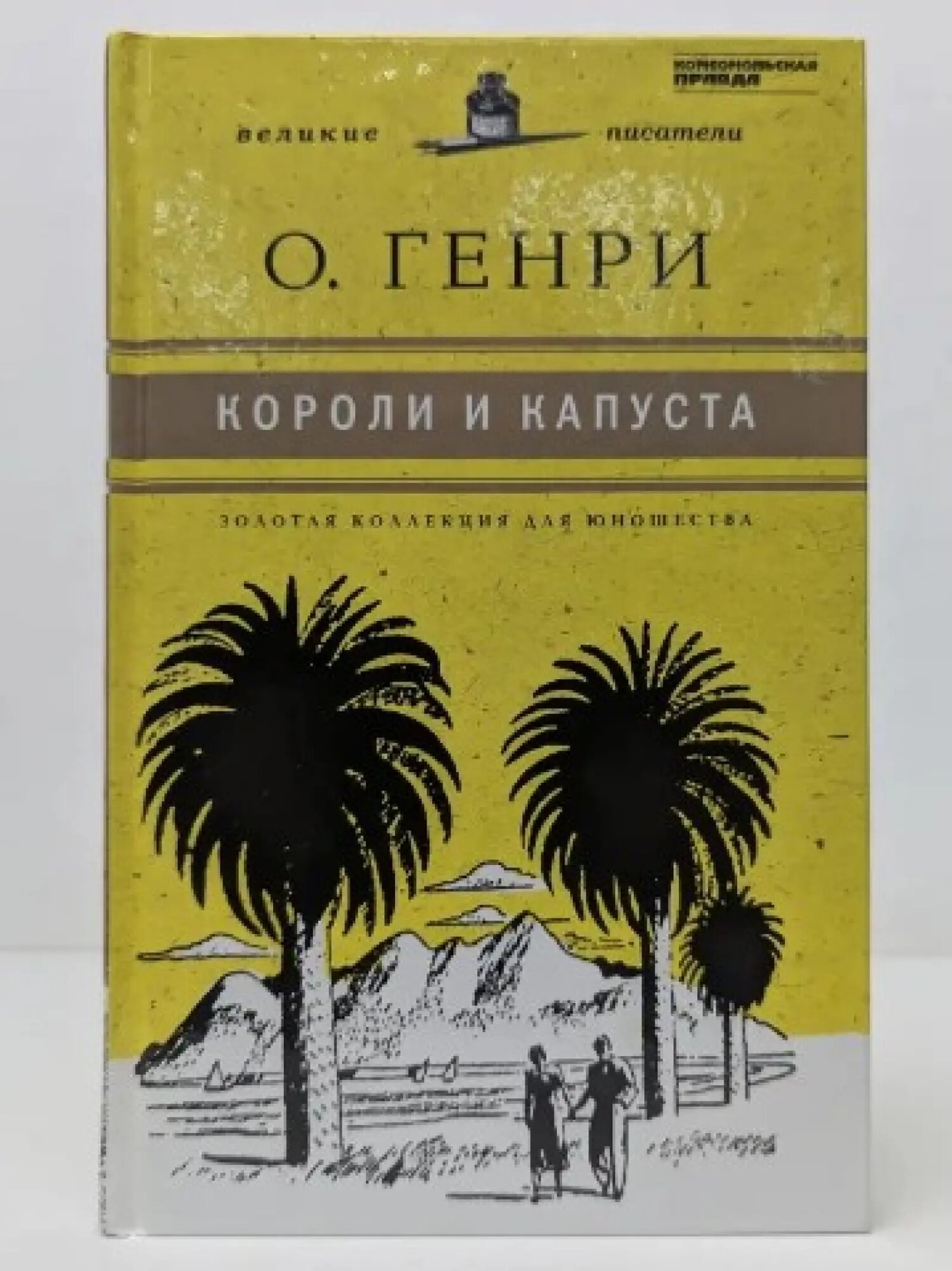 Золотая коллекция для юношества. Короли и капуста Генри О. 2010
