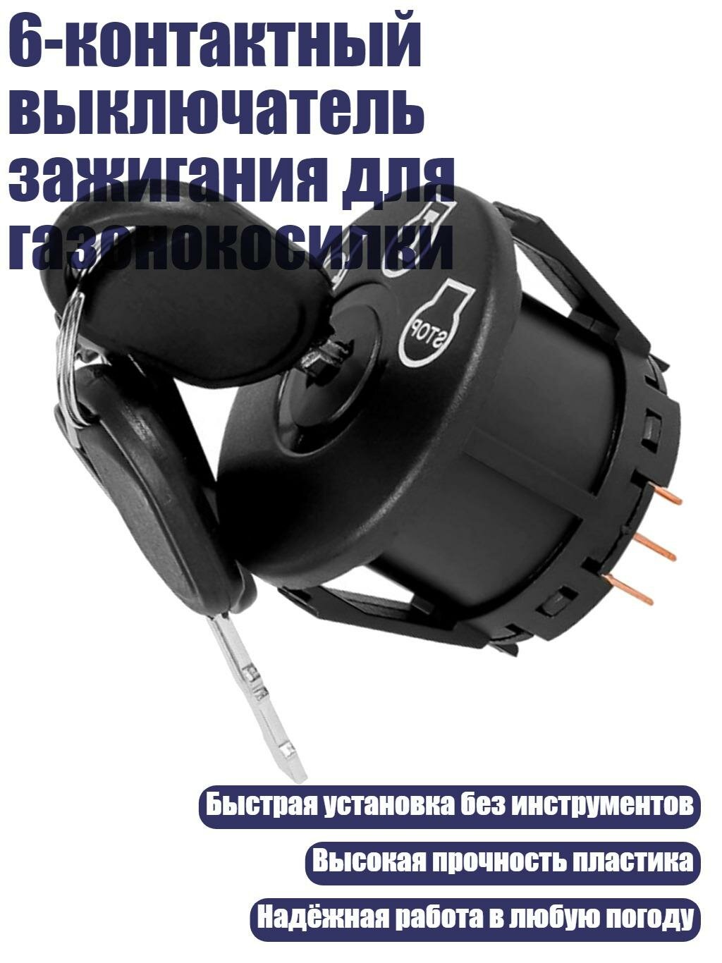 6-контактный выключатель зажигания для газонокосилки