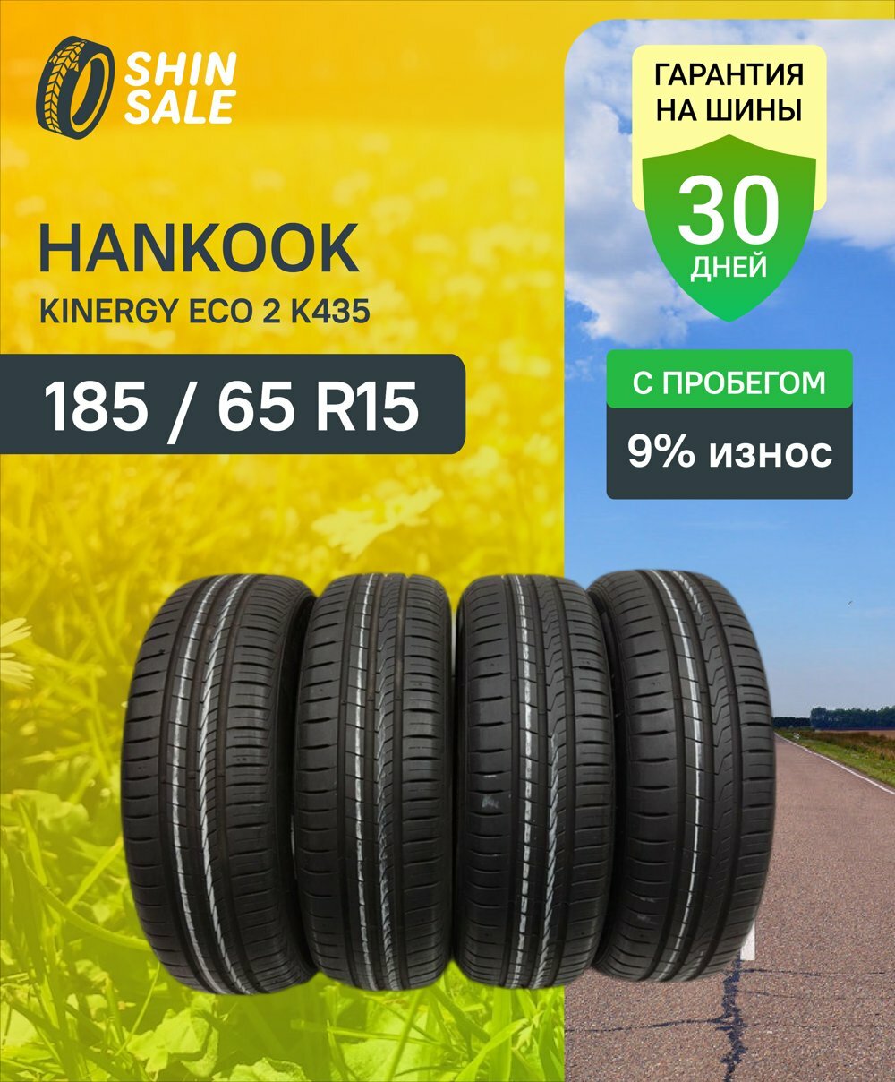 Летние БУ шины Hankook Kinergy Eco 2 K435 185/65 R15 9.0% износ T0167970