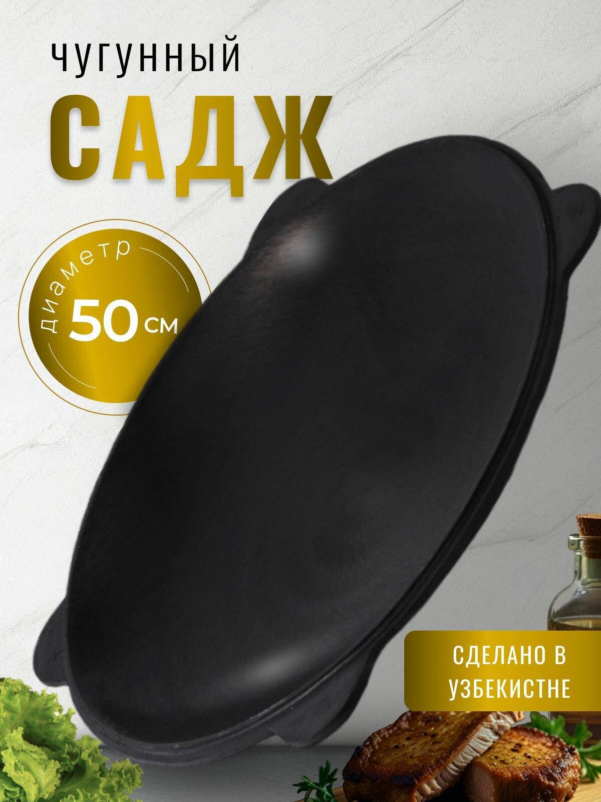 Чугунный садж 50см
