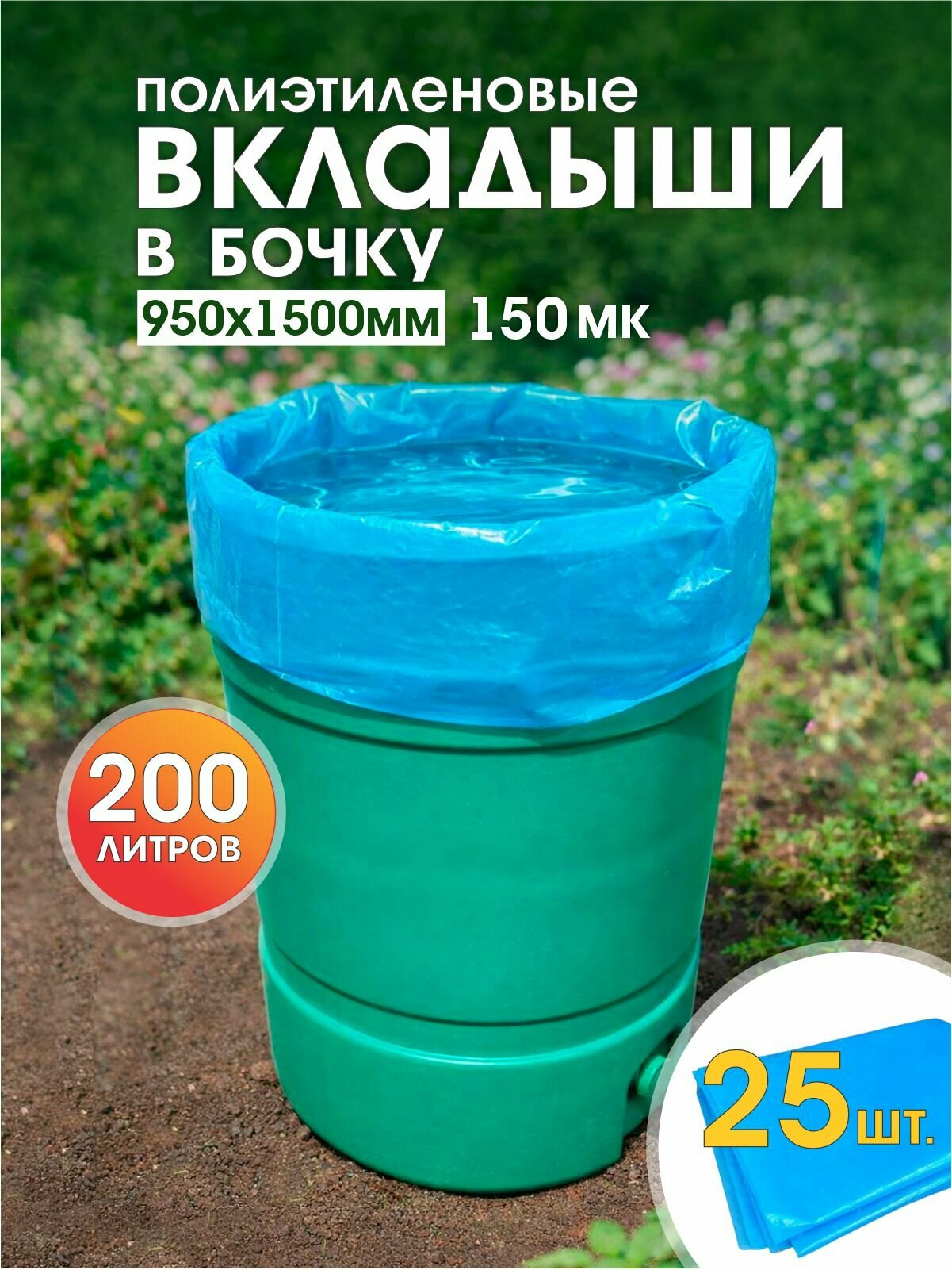 Комплект из 25-ти вкладышей в бочку на 200л ПВД, 950х1500x0,15мм, для упаковки пищевых продуктов, ГОСТ 32521-2013