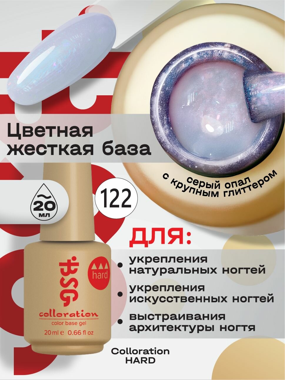 Цветная жесткая база Colloration Hard №122 - Серый Опал (20 мл)