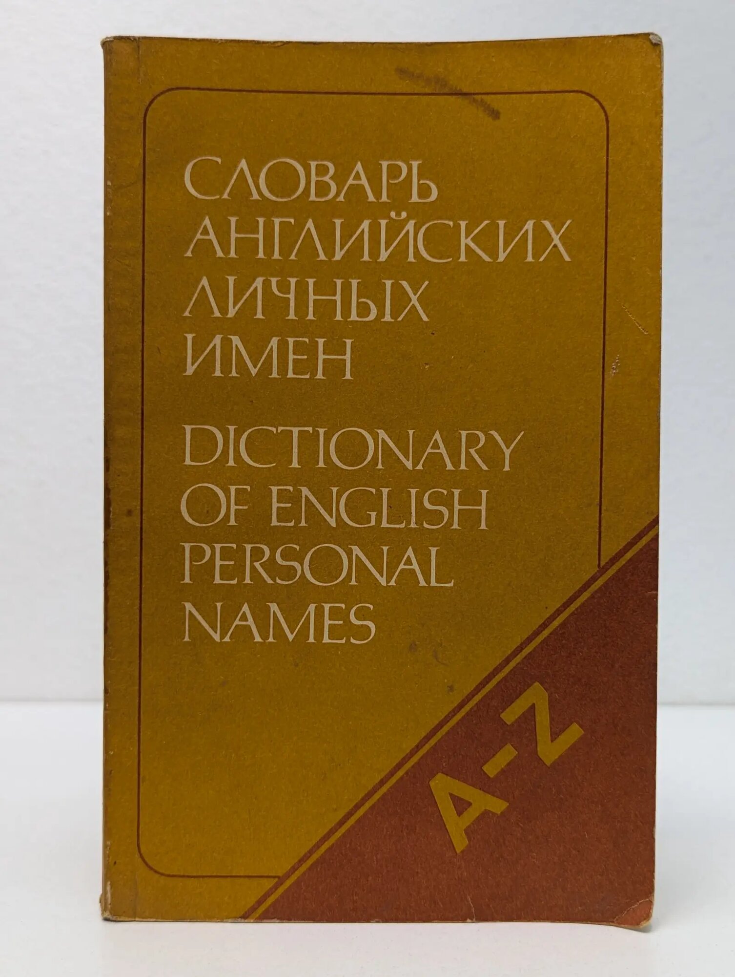 Словарь английских личных имен. 4000 имен Рыбакин Анатолий Иванович 1989