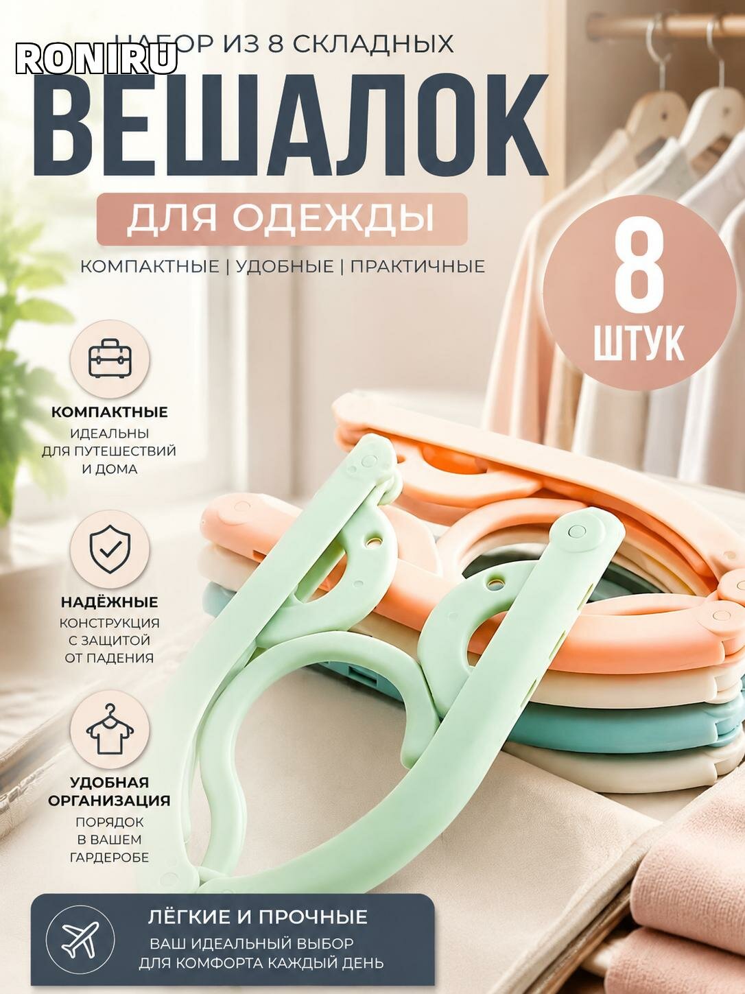 Набор из 8 складных вешалок для одежды — компактные вешалки для путешествий и дома, удобная организация гардероба