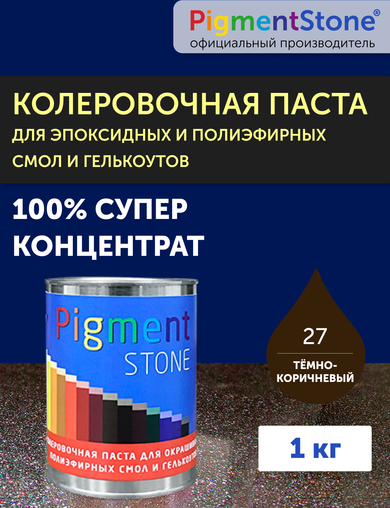 Колеровочная паста PigmentStone для эпоксидной и полиэфирной смолы, для гелькоутов, суперконцентрированный пигмент
