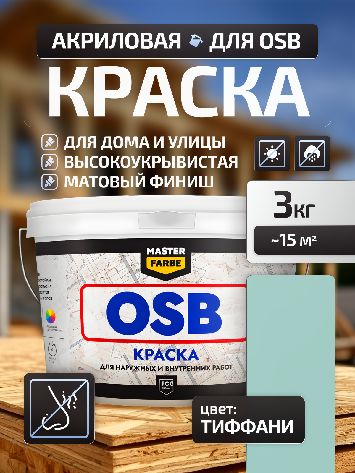 Краска акриловая MASTERFARBE для OSB плит, Матовое покрытие, голубой, 3 кг