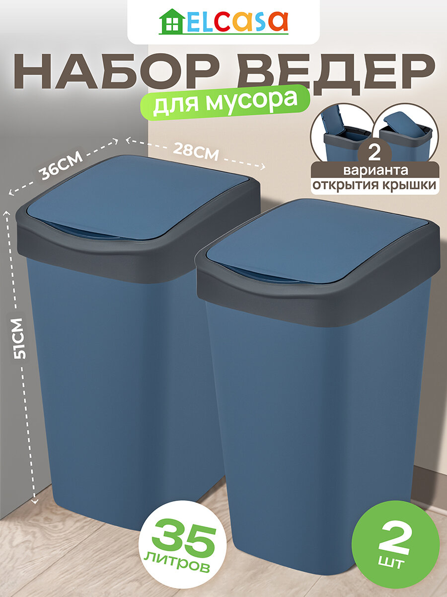Ведро для мусора с подвижной крышкой 2 шт по 35 л EL Casa Тандем синий/серый, набор