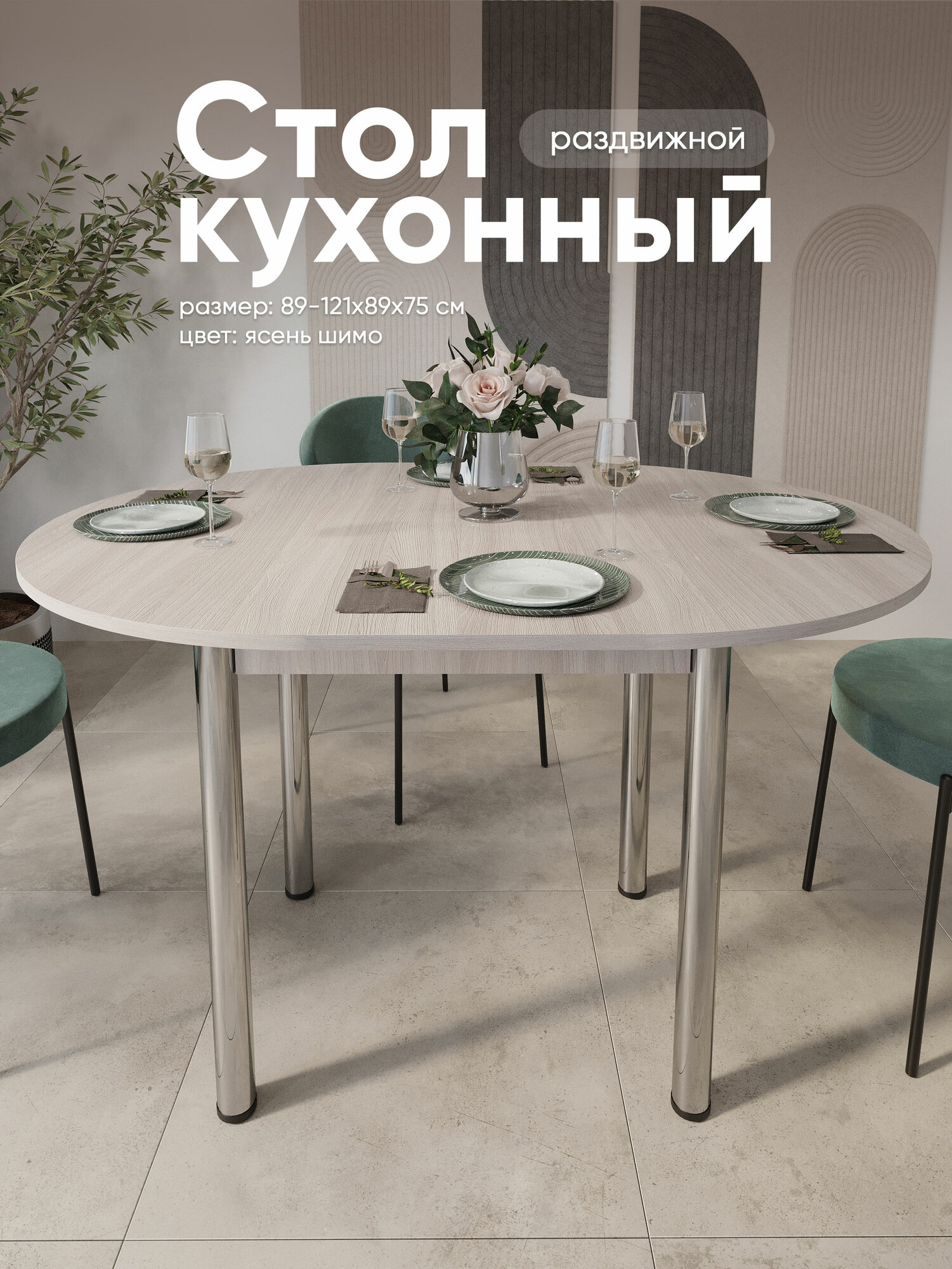 Кухонный стол круглый раздвижной, 89-121х89х75