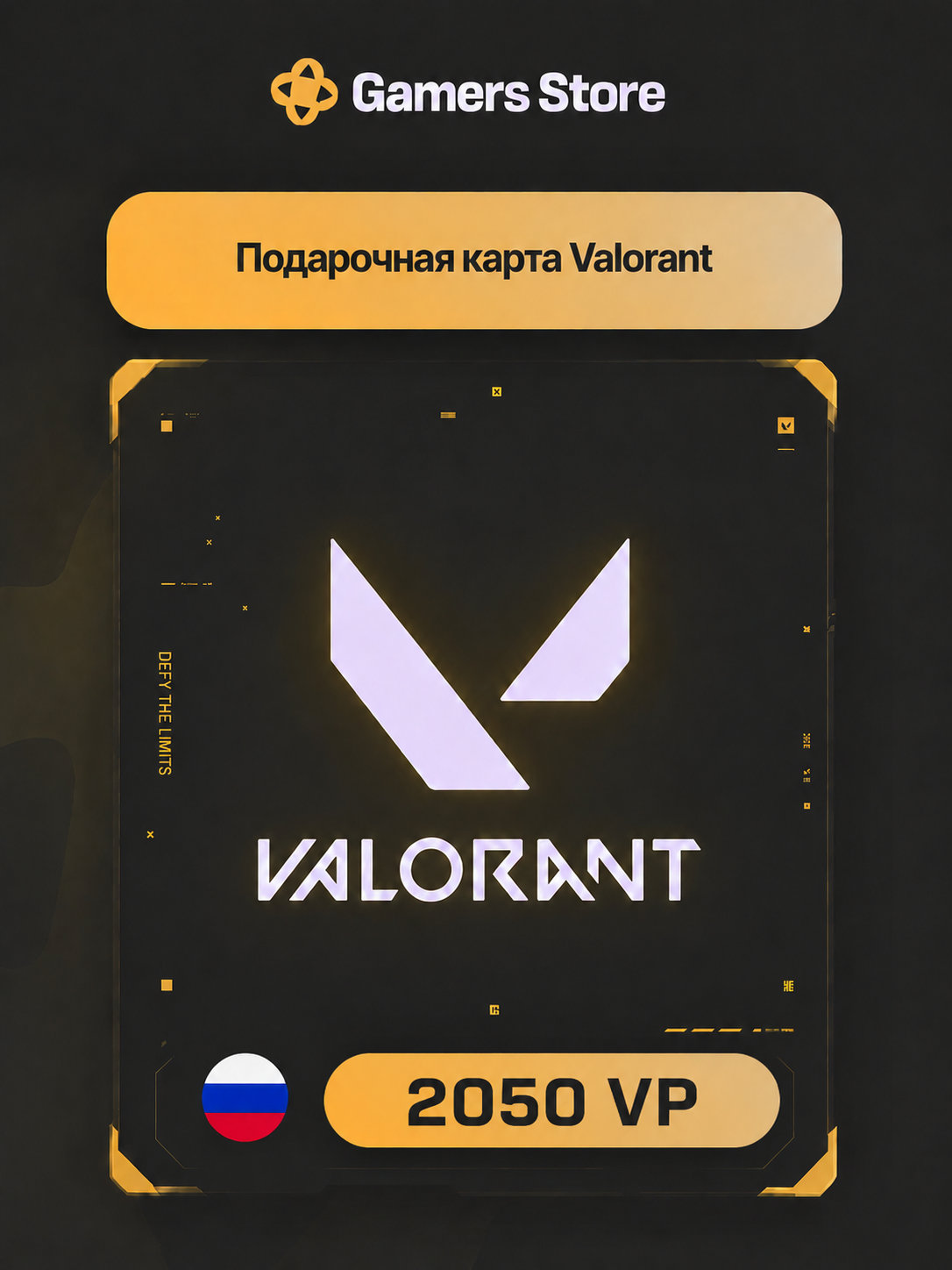 Подарочная карта Riot Games "Valorant" 2050 VP, для РФ, электронный ключ
