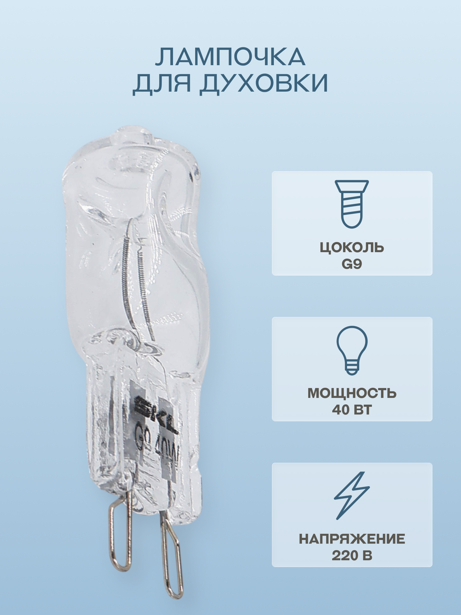 Лампочка для духовки, 40Вт, G9, 300℃