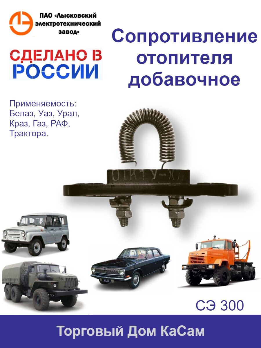 Сопротивление добавочное отопителя лэтз Газ Уаз Зил СЭ300