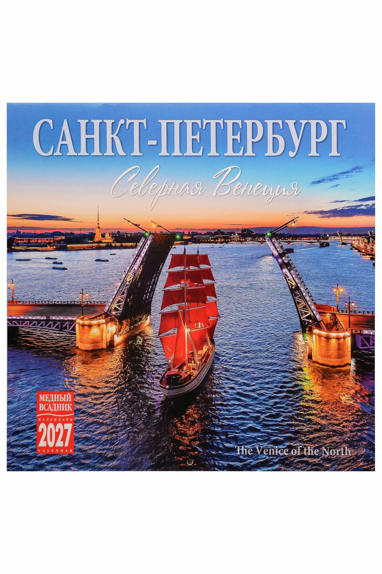 Календарь 2027г 300*300 СПб "Санкт-Петербург. Северная Венеция" настенный, на скрепке