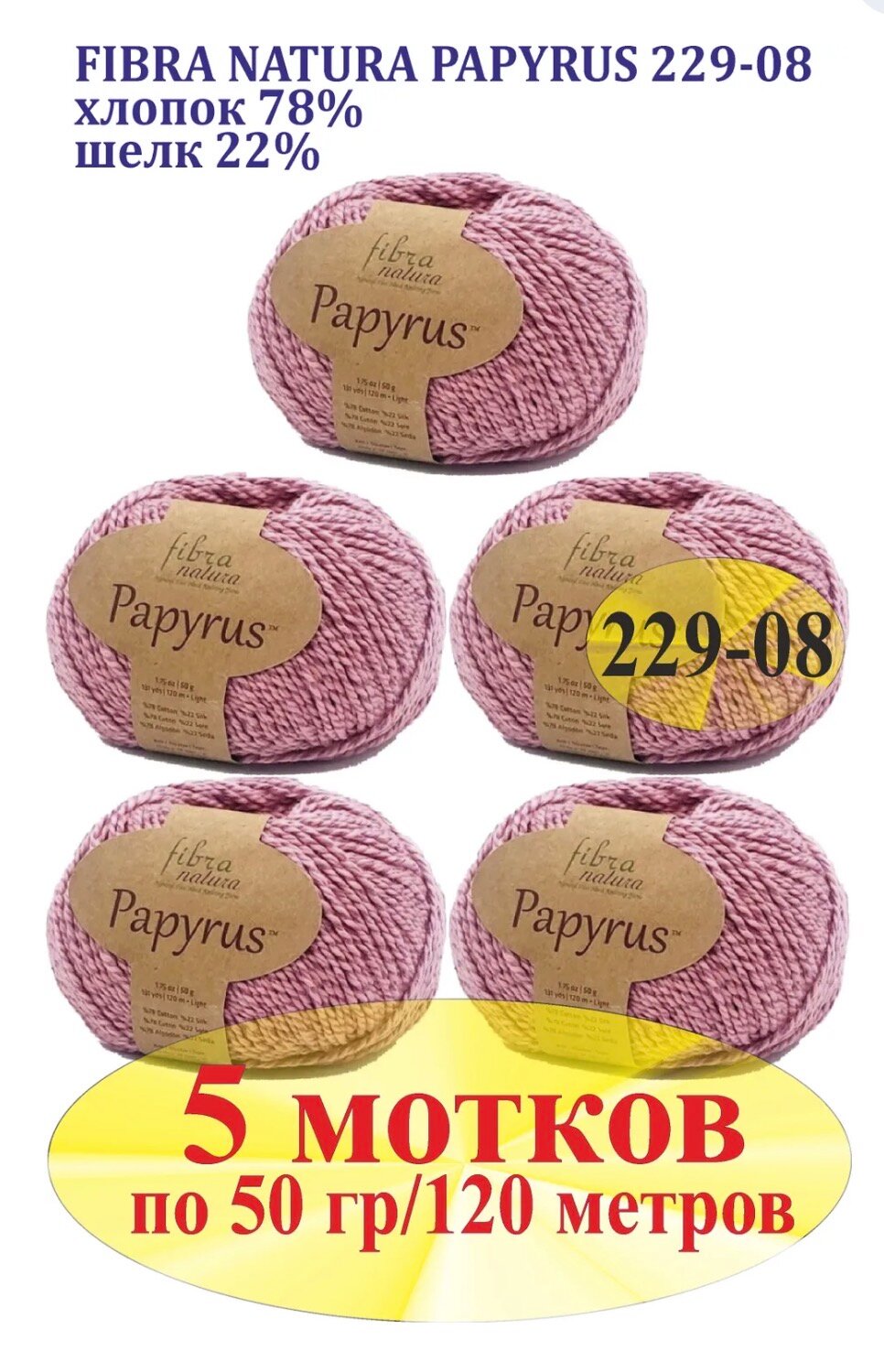 Papyrus 229-08 ;78% хлопок22%шёлк;50гр-120м