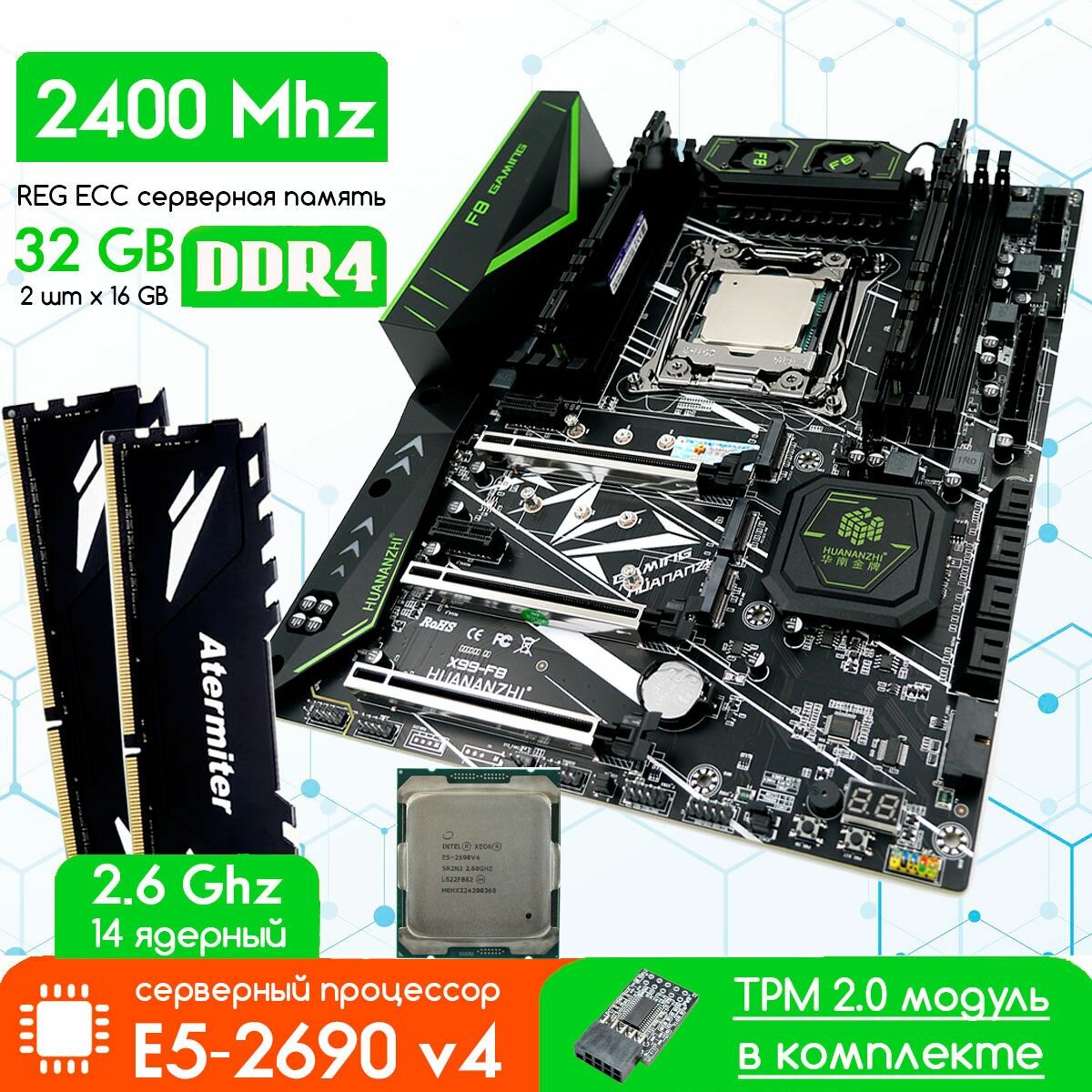 Комплект HUANANZHI X99 F8 2011+XEON E5 2690 v4 2,6 ГГц + 2x16 Гб DDR4 2400 + TPM 2.0
