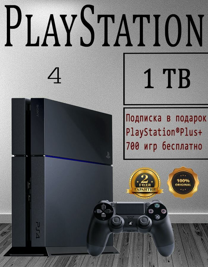 Игровая приставка Sony PlayStation 4 1000gb