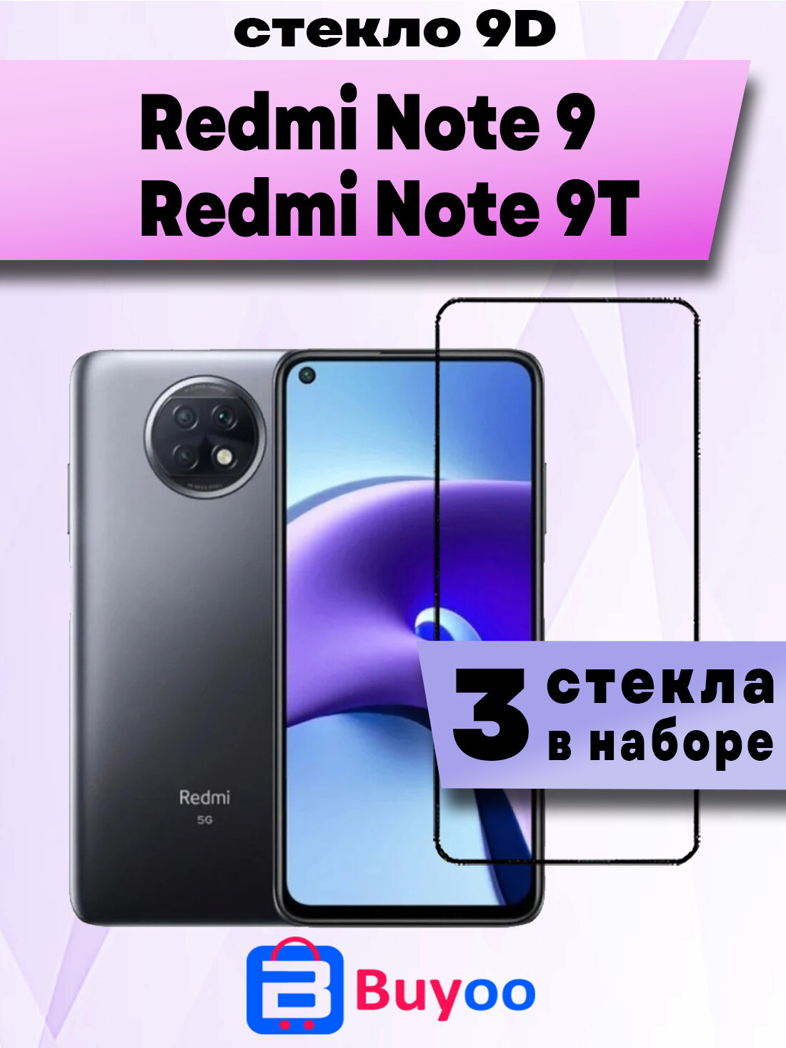 Защитное стекло для Xiaomi Redmi Note 9, 9T (3шт 9D)
