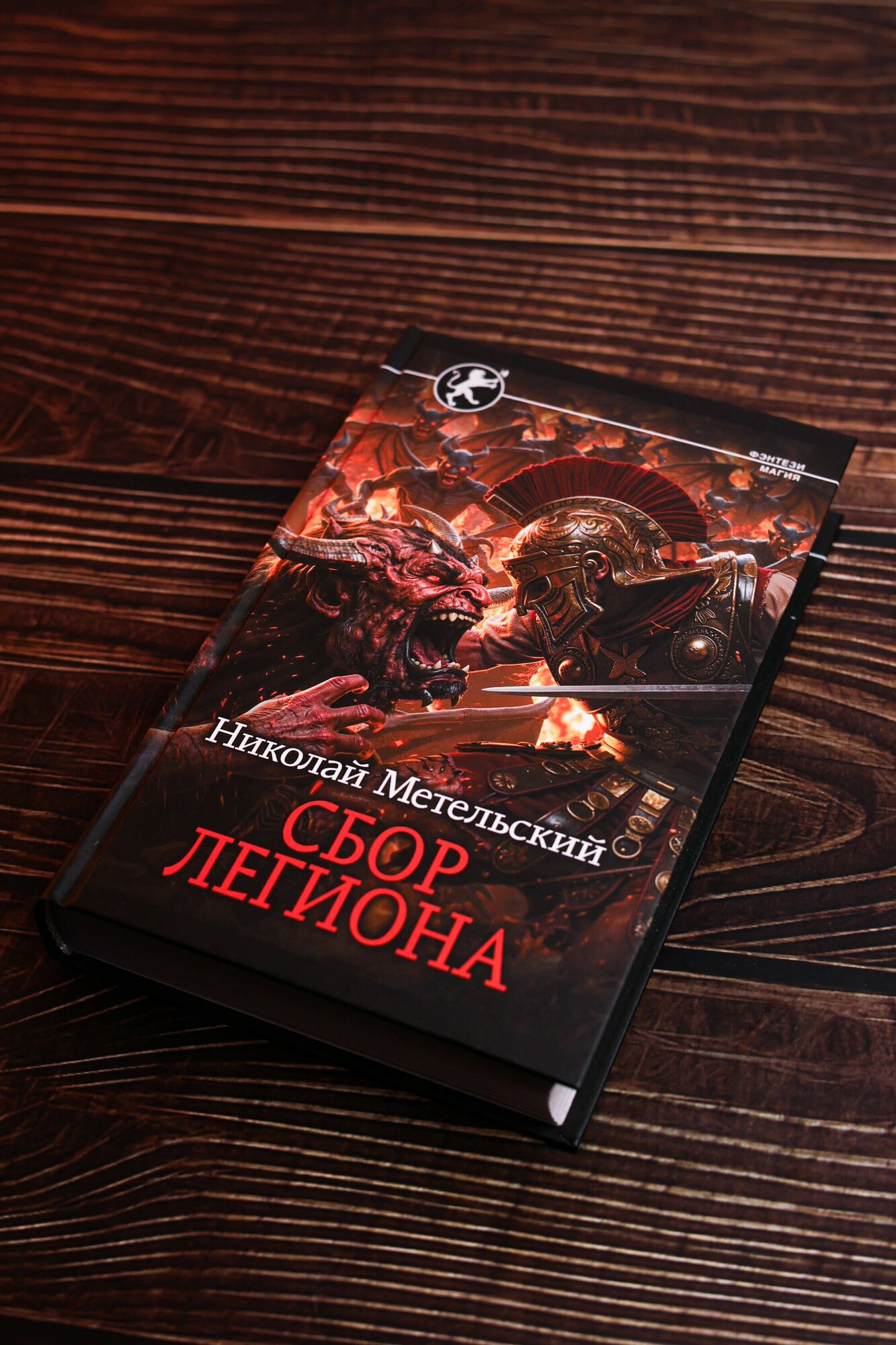 Сбор легиона — фото 1