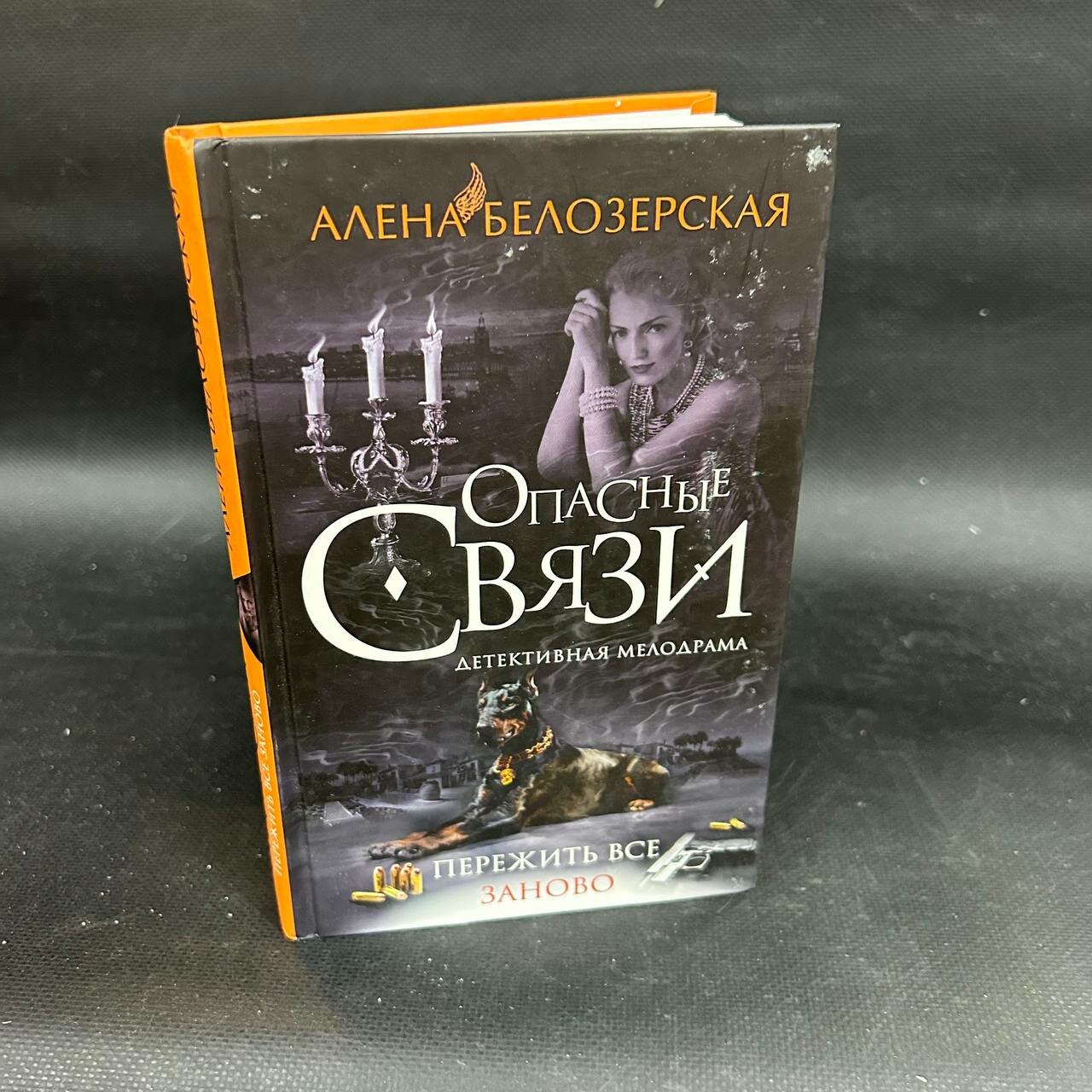 Пережить все заново: роман