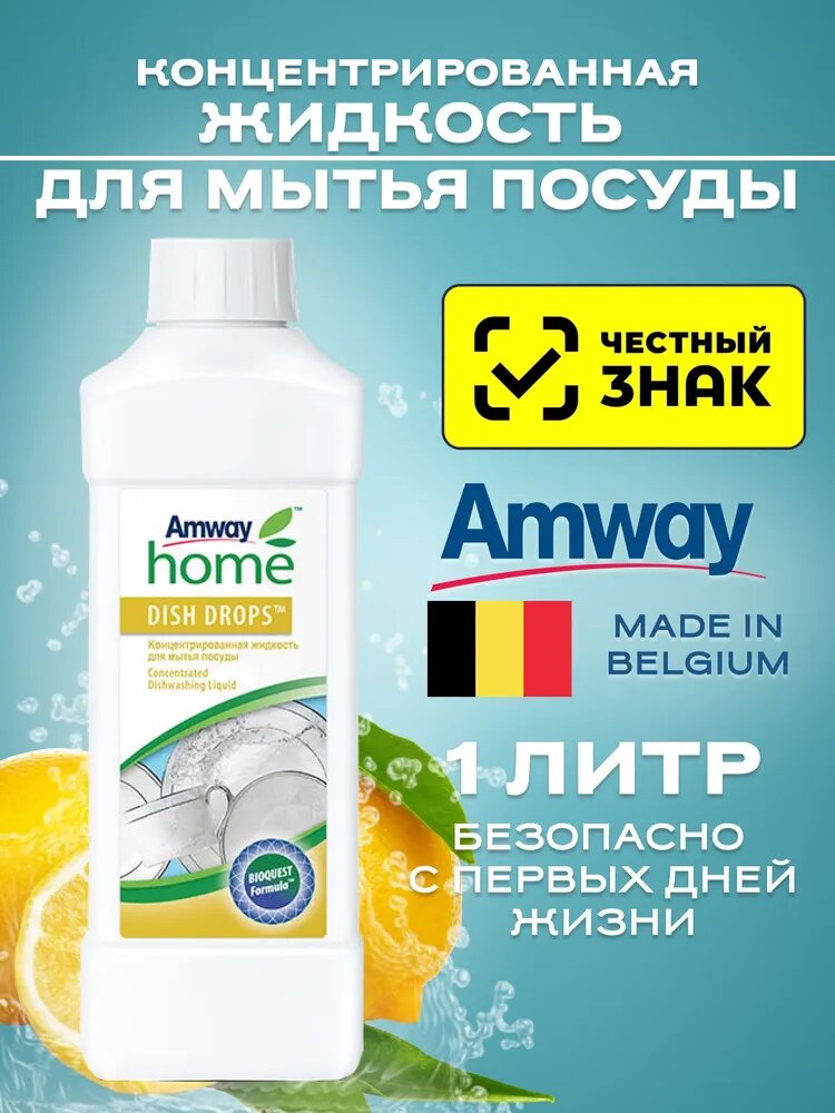 Amway/Амвэй DISH DROPS Концентрированная жидкость для мытья посуды 1000 мл