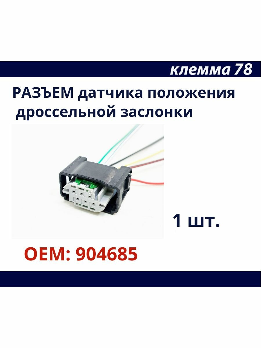Колодка фишка разъем соединительная дросселя 21126 16кл ЕВРО-4 967616-1 с проводами YADA 904685 1 шт