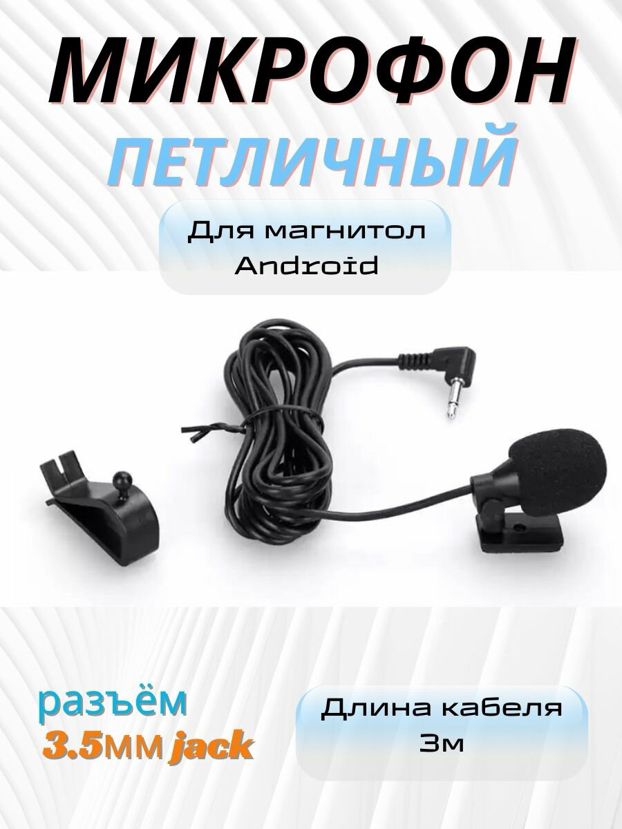 Внешний микрофон петличный для TEYES и Android автомагнитол, микрофон в машину, громкая связь