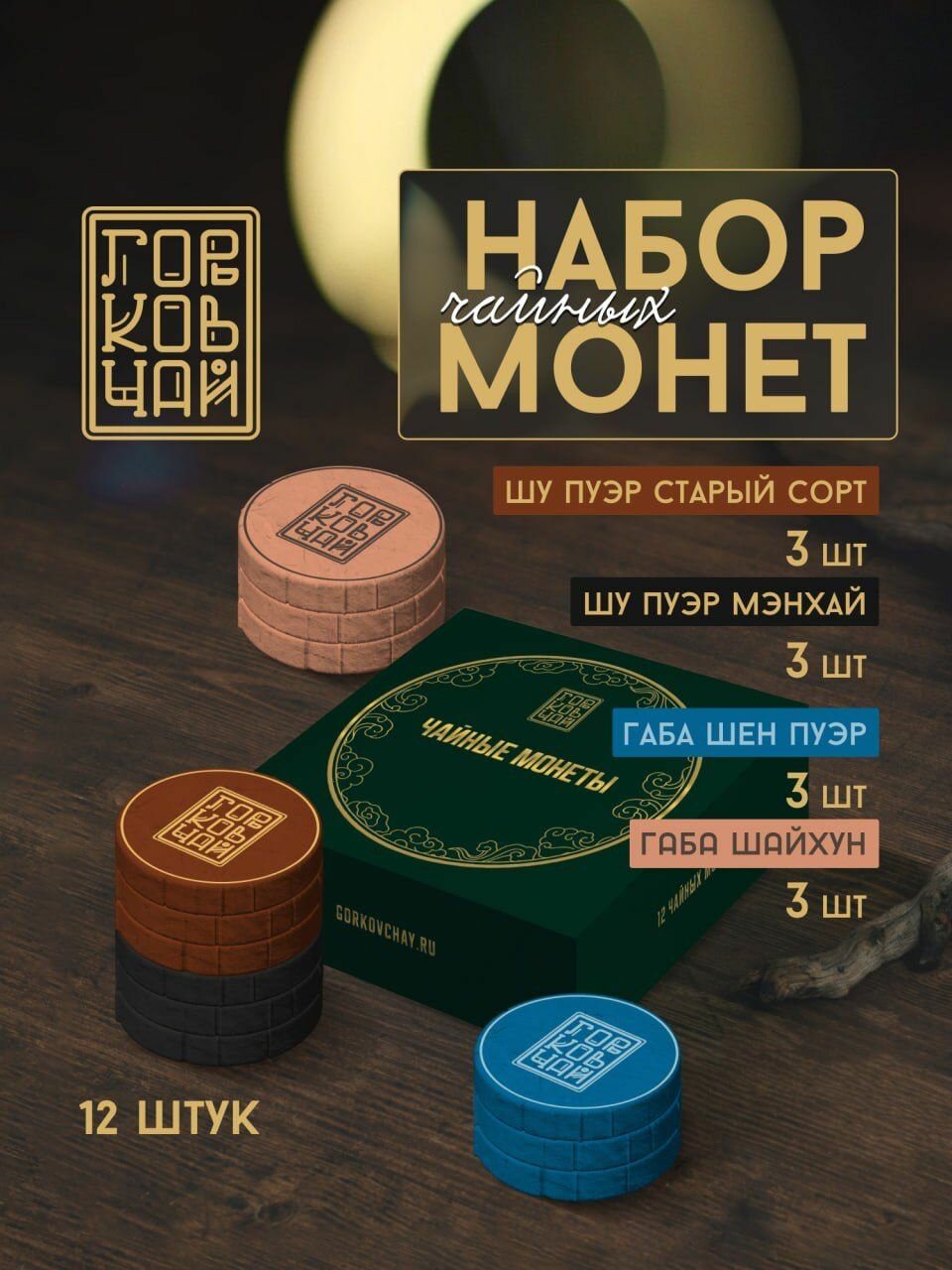 Набор монет Шу Мэнхай 3 + Шу Старый Сорт 3 + Габа Шайхун 3 + Габа Шэн 3 , Чай Китайский
