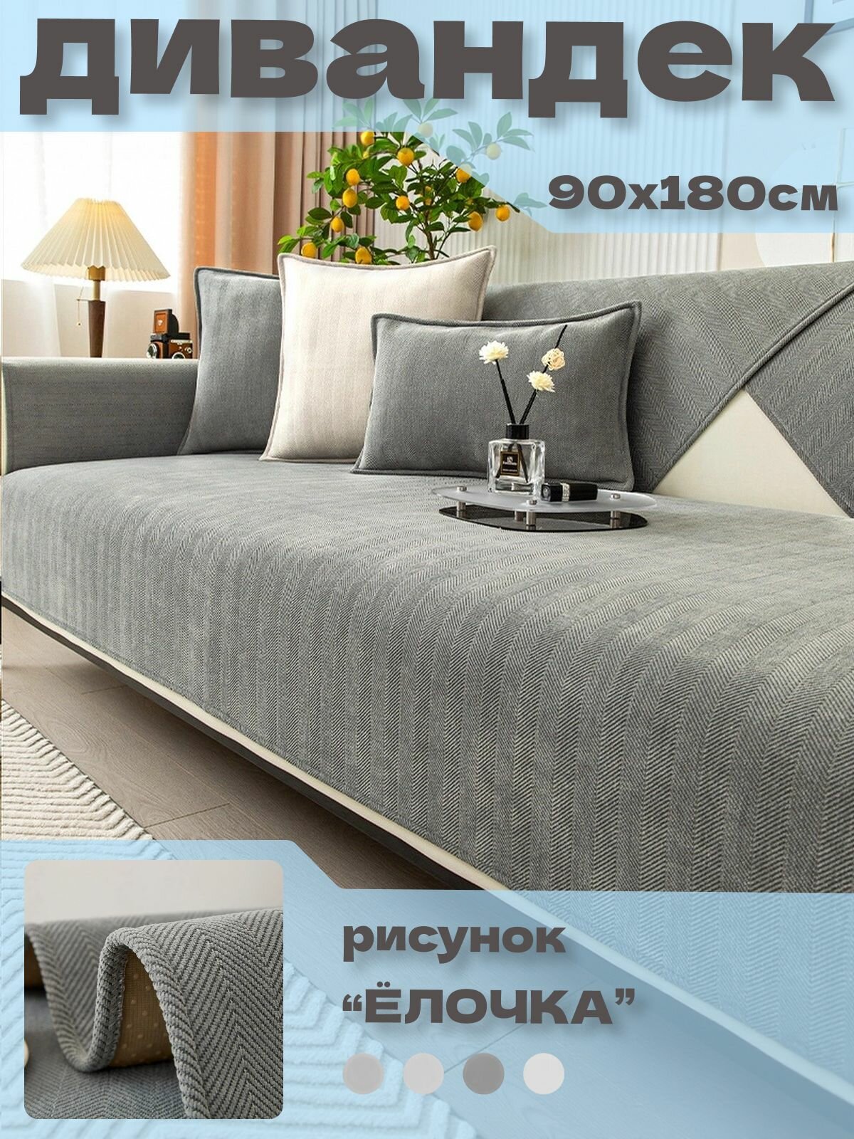 Дивандек серого цвета 90х180см