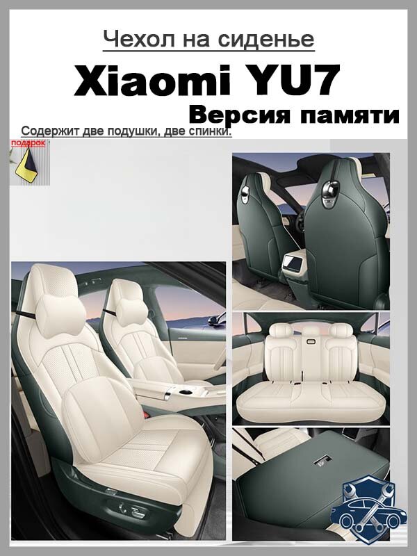 Xiaomi YU7 Полноприводные автомобильные подушки 4 сезона кожаные сиденья