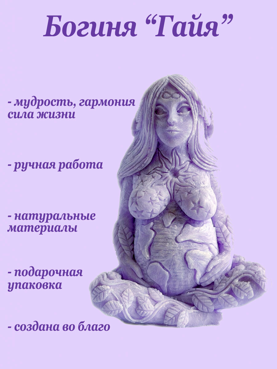 Богиня "Гайя" - оберег для женщин, символ женской мудрости, внутренней гармонии