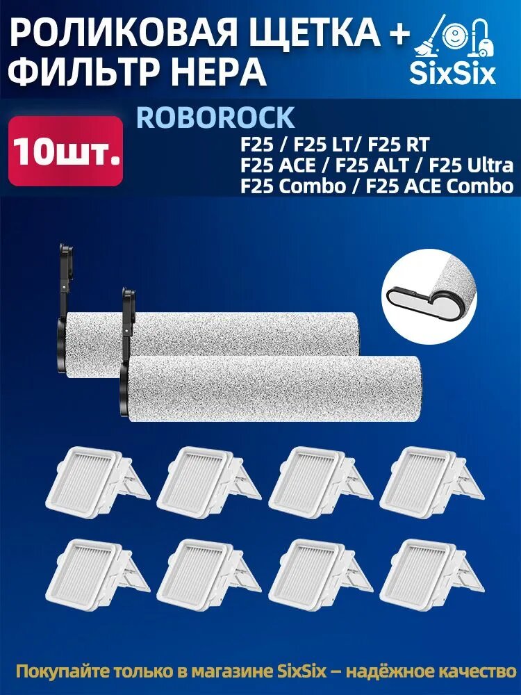 Совместимые запасные части для Roborock F25, F25 LT, F25 RT, F25 ACE, F25 ALT, F25 Combo, F25 ACE Combo фильтр, роликовая щётка.
