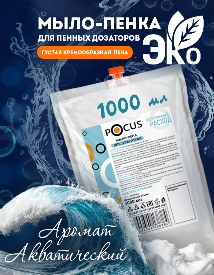 Мыло пенка для рук и тела ТM 1000 мл с акватическим ароматом мыло пена для рук для тела акватический аромат