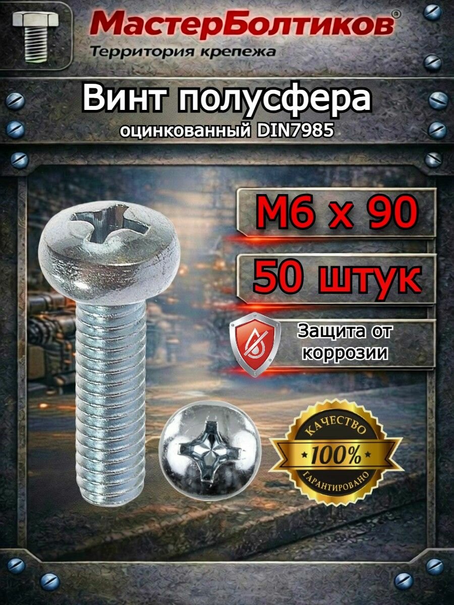 Винт полусфера М6х90 стальной , оцинкованный DIN7985 "МастерБолтиков" ( 50 шт )