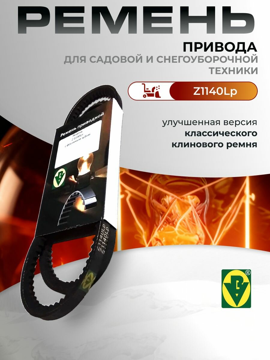 Ремень Z 1140Lp с фасонным зубом, для садовой и снегоуборочной техники