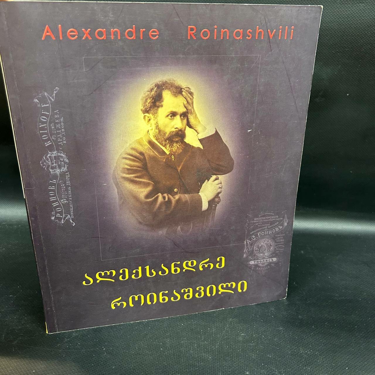 Alexandre Roinashvili first georgian photographer 1846-1898 / Александр Роинашвили первый грузинский фотограф 1846 1898. На грузинском и английском языках