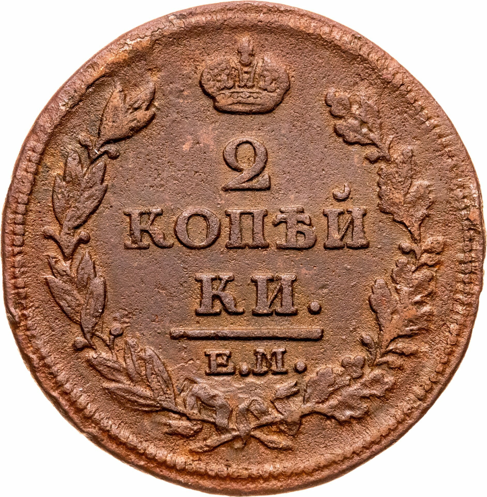 2 копейки 1813 ЕМ-НМ, Медь, в сохранности VF