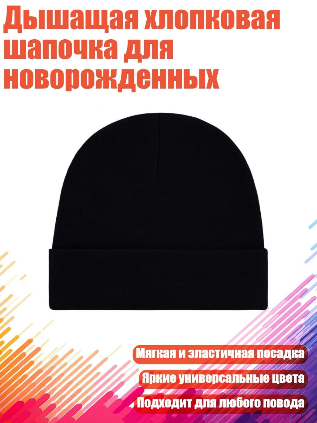 Дышащая хлопковая шапочка для новорожденных, Черный