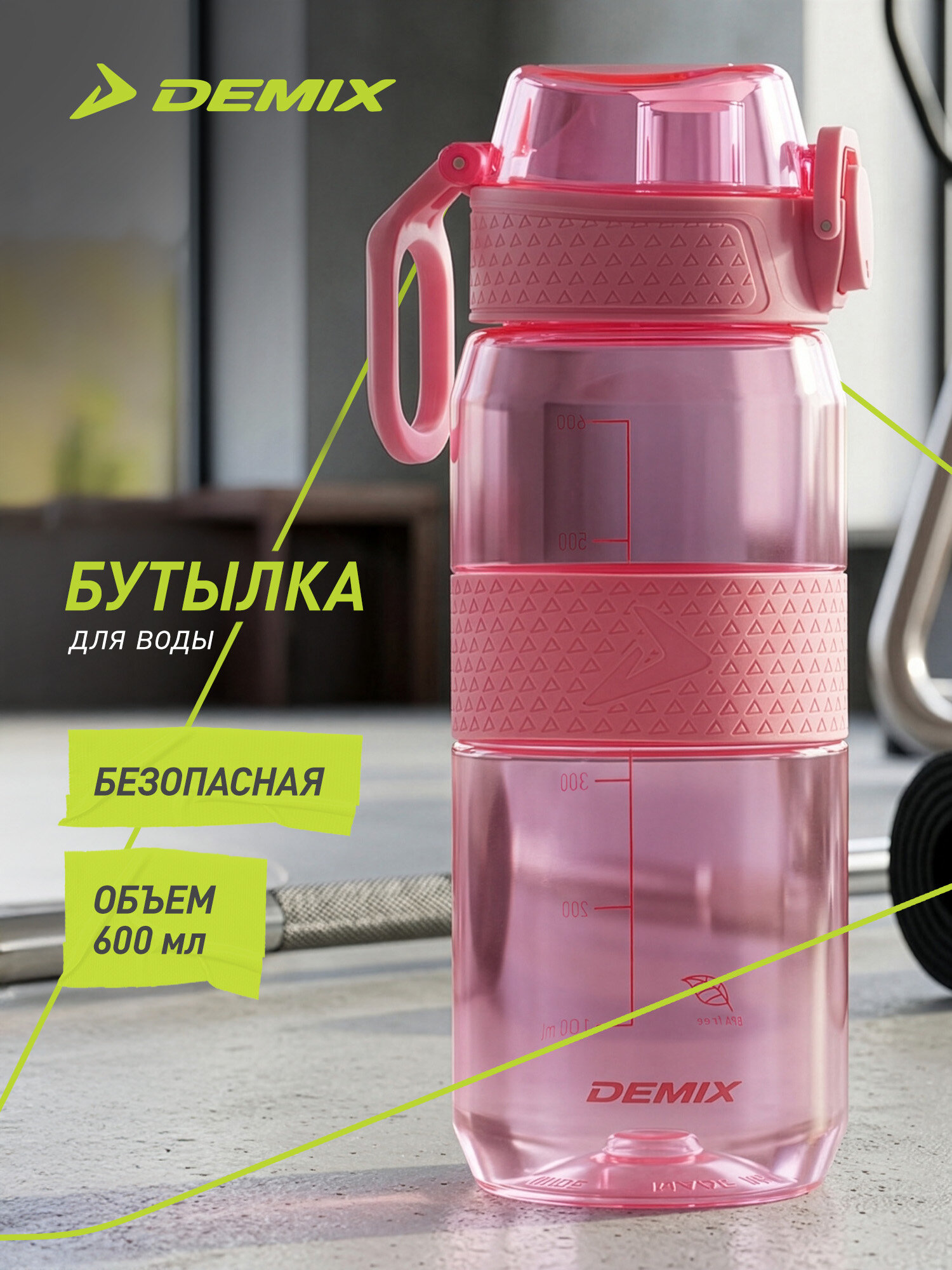 Бутылка для воды Demix, 600 мл