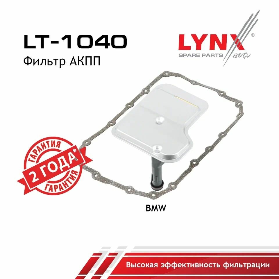LT-1040 Фильтр АКПП BMW E90/91/92/93/X3(E83)/X1(E84)