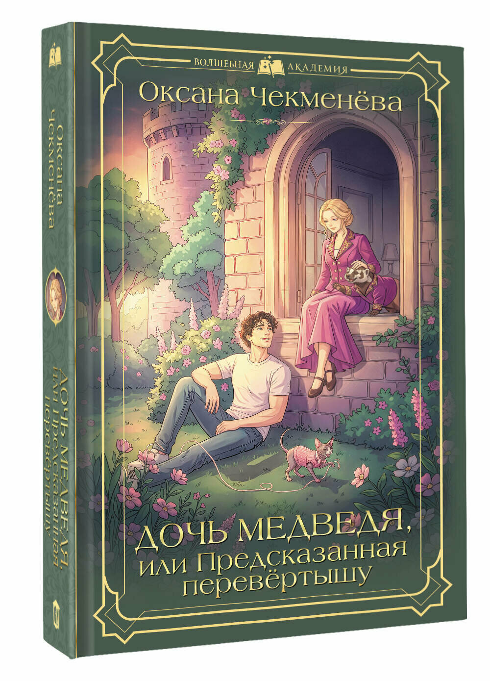 Дочь медведя, или Предсказанная перевёртышу Оксана Чекменёва