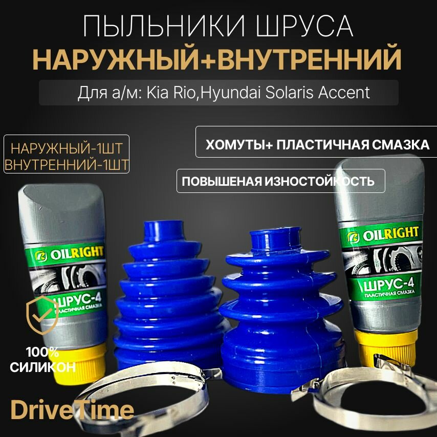 Пыльники шруса 2шт+хомуты+смазка для Киа Рио, Хендай Солярис Акцент, из силикона / Kia Rio Hyundai Solaris Accent