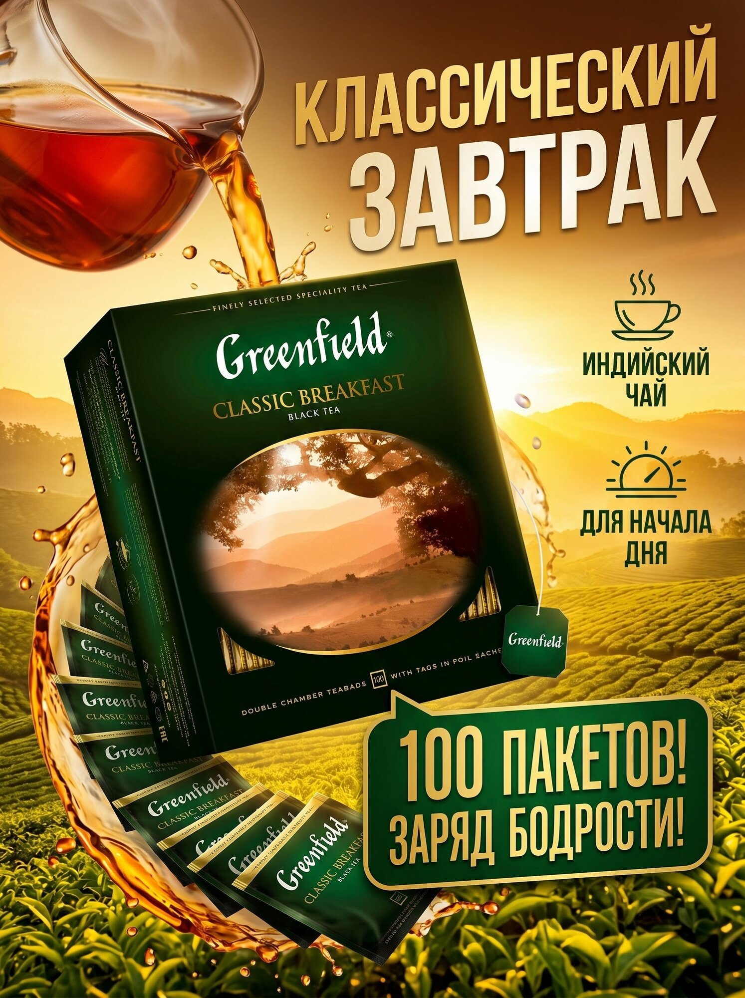 Гр."Classic Breakfast" чёрный индийский чай 100*2гр.
