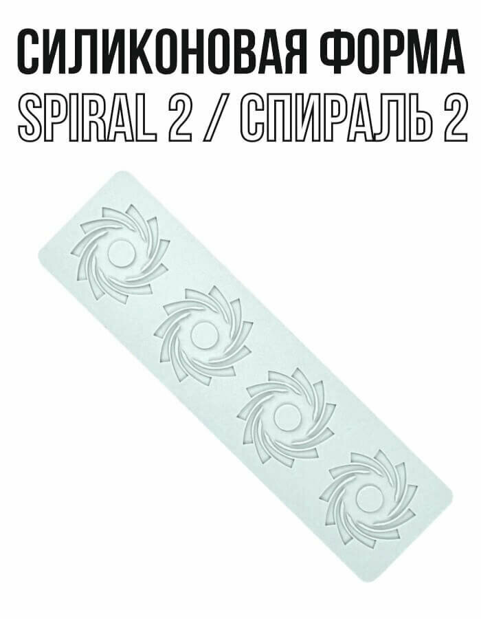 Силиконовая форма Spiral/Спираль 2