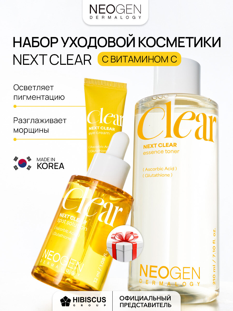 Neogen Набор уходовой косметики для осветления и разглаживания морщин Next Clear