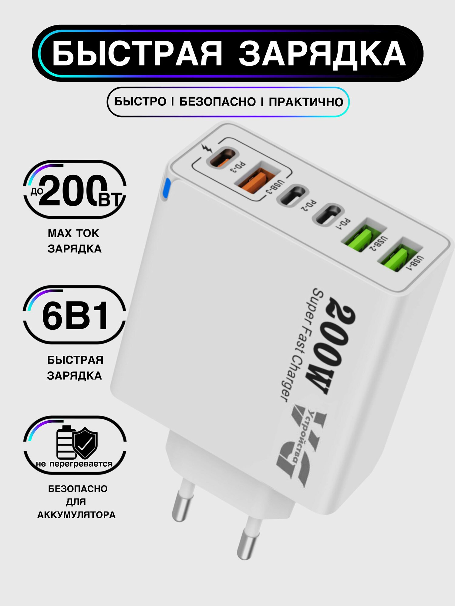 Зарядное устройство (адаптер) для зарядки телефона, планшета. 3 USB порта и 3 Type-C разъема. 200Вт 5В / цвет белый