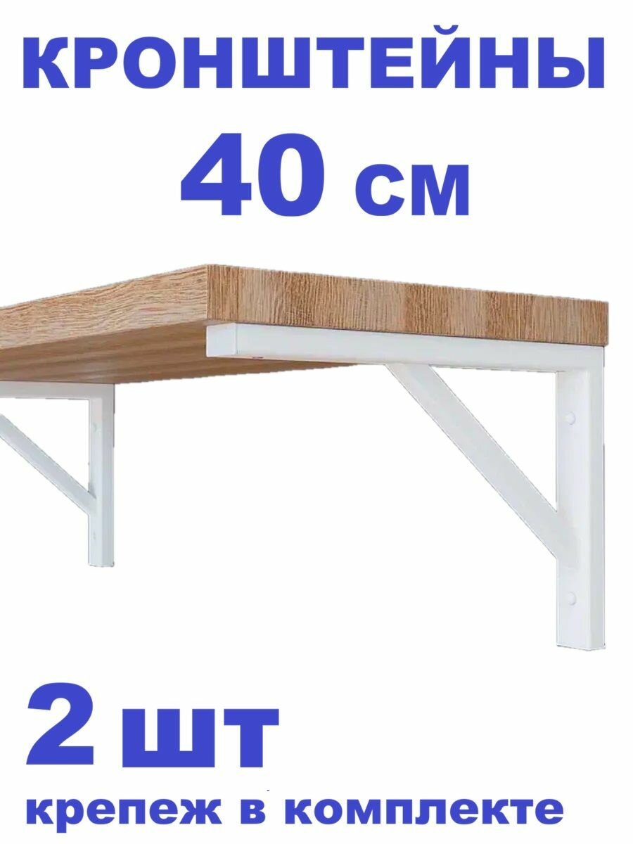 Кронштейн металлический белый 40 см х 27 см