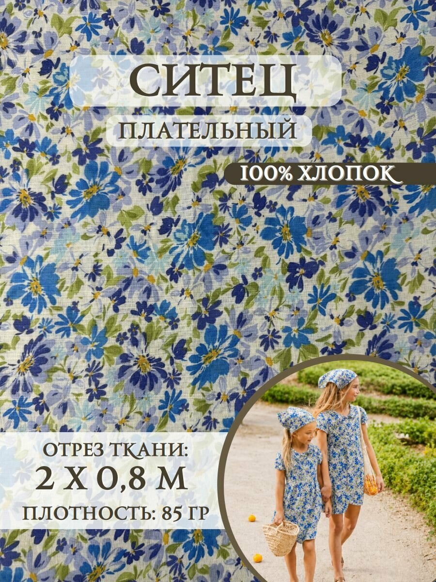 Ткань Ситец набивной плательный, для одежды, 100% хлопок, ш-80 см, отрез 2 метра