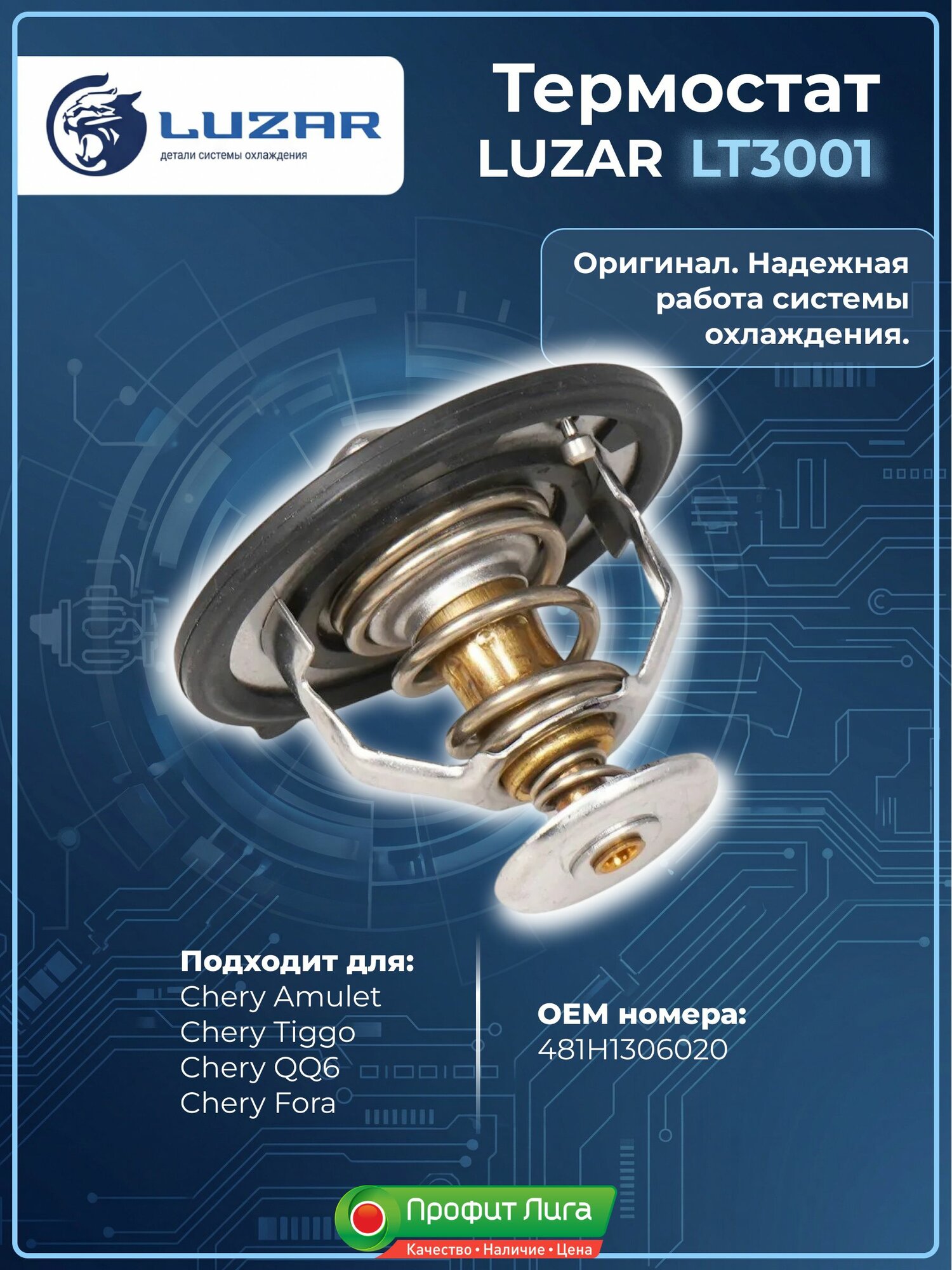 Термостат Chery Amulet Tiggo Fora LUZAR LT 3001
