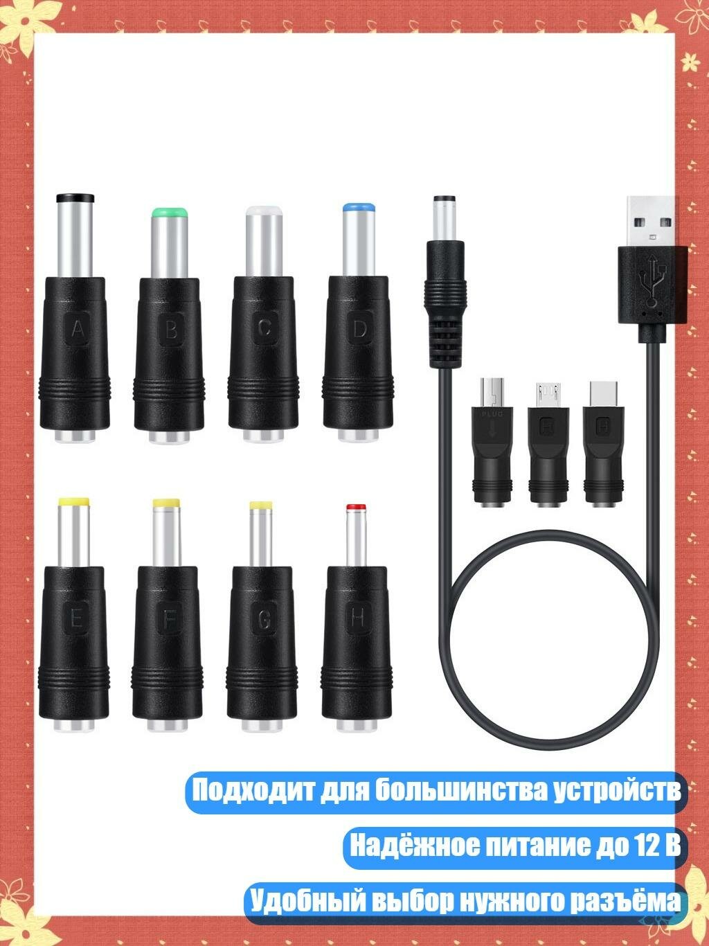 USB-кабель для зарядки с разъёмами 5,5×2,1 мм, 3,5 мм, 4,0 мм, 4,8 мм, 6,4 мм, 5,5×2,5 мм